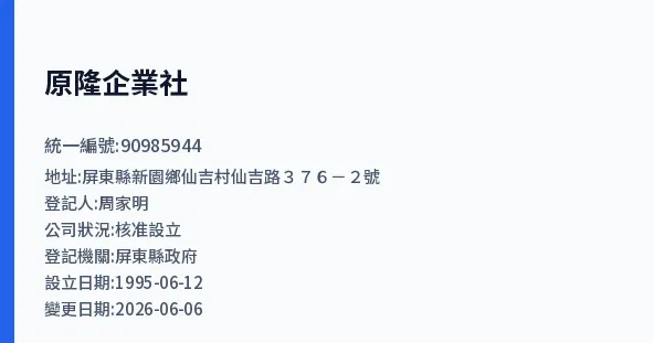 原隆企業社的照片-統編 90985944(屏東縣) 公司登記資料與營業項目詳細圖表