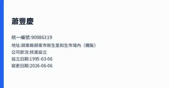 蕭豐慶的照片-統編 90986319(屏東縣) 公司登記資料與營業項目詳細圖表