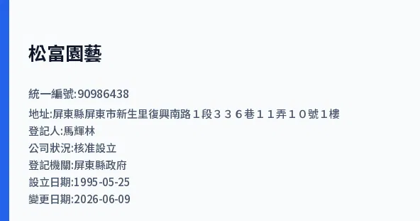 松富園藝的照片-統編 90986438(屏東縣) 公司登記資料與營業項目詳細圖表