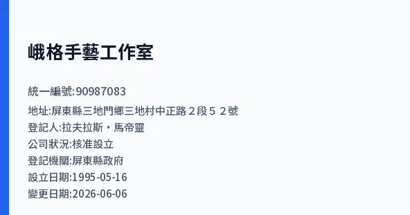 峨格手藝工作室的照片-統編 90987083(屏東縣) 公司登記資料與營業項目詳細圖表