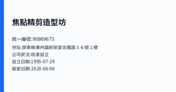 焦點精剪造型坊的照片-統編 90989673(屏東縣) 公司登記資料與營業項目詳細圖表