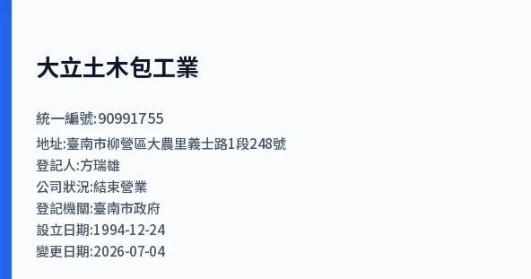 大立土木包工業的照片-統編 90991755(臺南市) 公司登記資料與營業項目詳細圖表
