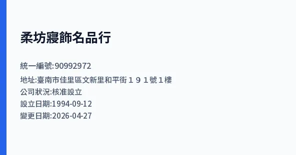 柔坊寢飾名品行的照片-統編 90992972(臺南市) 公司登記資料與營業項目詳細圖表