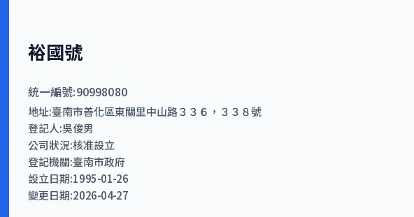 裕國號的照片-統編 90998080(臺南市) 公司登記資料與營業項目詳細圖表