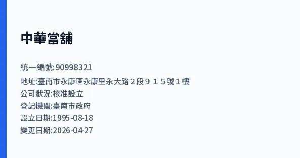 中華當舖的照片-統編 90998321(臺南市) 公司登記資料與營業項目詳細圖表