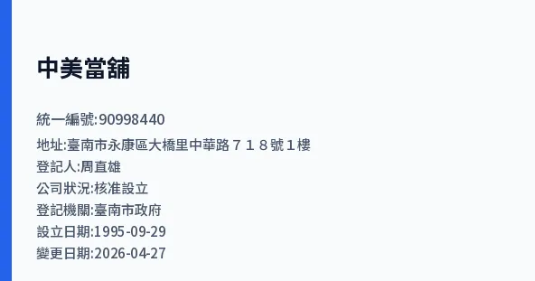 中美當舖的照片-統編 90998440(臺南市) 公司登記資料與營業項目詳細圖表