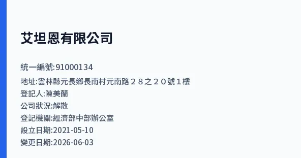 艾坦恩有限公司的照片-統編 91000134(雲林縣) 公司登記資料與營業項目詳細圖表