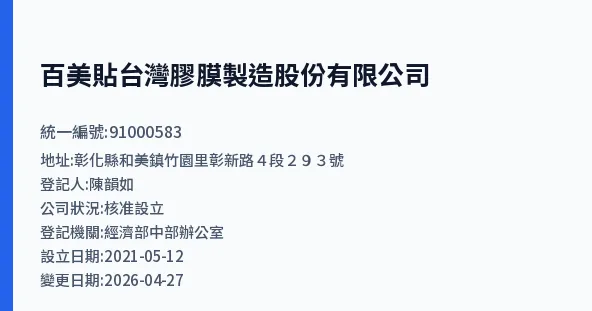 百美貼台灣膠膜製造股份有限公司的照片-統編 91000583(彰化縣) 公司登記資料與營業項目詳細圖表