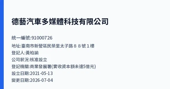德藝汽車多媒體科技有限公司的照片-統編 91000726(臺南市) 公司登記資料與營業項目詳細圖表