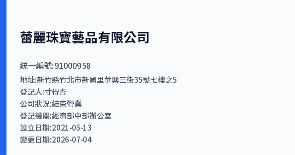 蕾麗珠寶藝品有限公司的照片-統編 91000958(新竹縣) 公司登記資料與營業項目詳細圖表