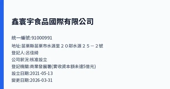 鑫寰宇食品國際有限公司的照片-統編 91000991(苗栗縣) 公司登記資料與營業項目詳細圖表