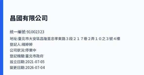 昌國有限公司的照片-統編 91002323(臺北市) 公司登記資料與營業項目詳細圖表