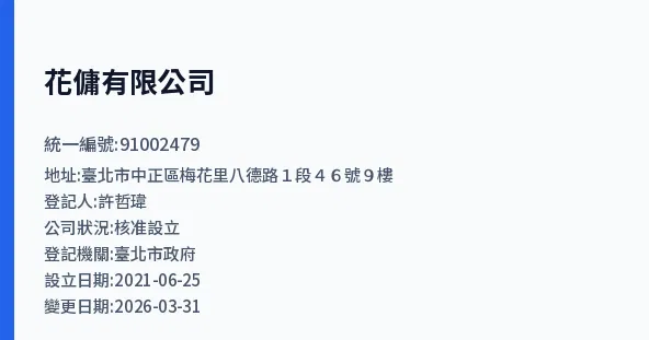 花傭有限公司的照片-統編 91002479(臺北市) 公司登記資料與營業項目詳細圖表