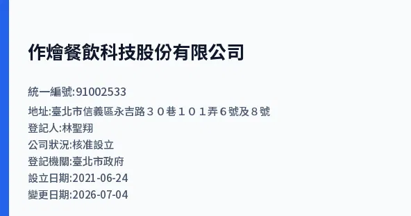 作燴餐飲科技股份有限公司的照片-統編 91002533(臺北市) 公司登記資料與營業項目詳細圖表