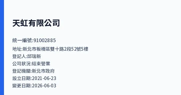 天虹有限公司的照片-統編 91002885(新北市) 公司登記資料與營業項目詳細圖表