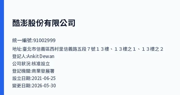 酷澎股份有限公司的照片-統編 91002999(臺北市) 公司登記資料與營業項目詳細圖表
