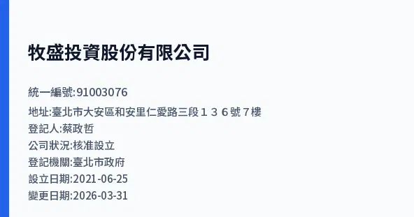 牧盛投資股份有限公司的照片-統編 91003076(臺北市) 公司登記資料與營業項目詳細圖表