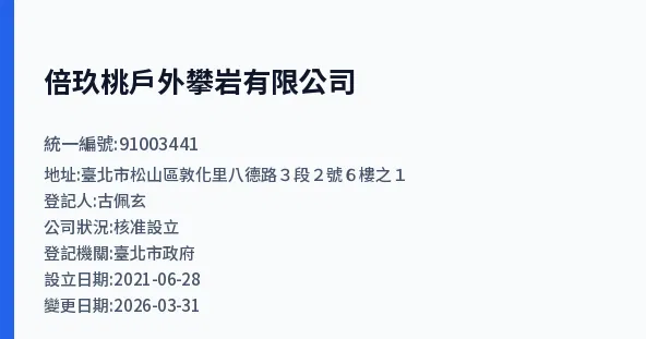 倍玖桃戶外攀岩有限公司的照片-統編 91003441(臺北市) 公司登記資料與營業項目詳細圖表