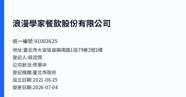 浪漫學家餐飲股份有限公司的照片-統編 91003625(臺北市) 公司登記資料與營業項目詳細圖表