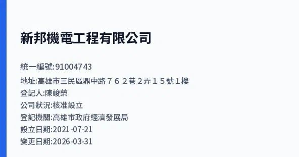 新邦機電工程有限公司的照片-統編 91004743(高雄市) 公司登記資料與營業項目詳細圖表