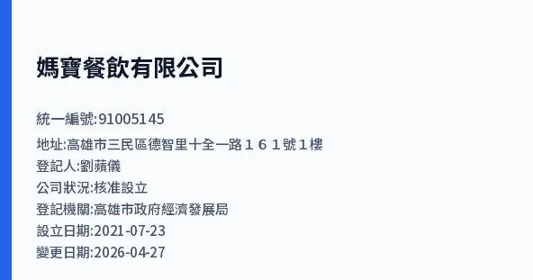 媽寶餐飲有限公司的照片-統編 91005145(高雄市) 公司登記資料與營業項目詳細圖表