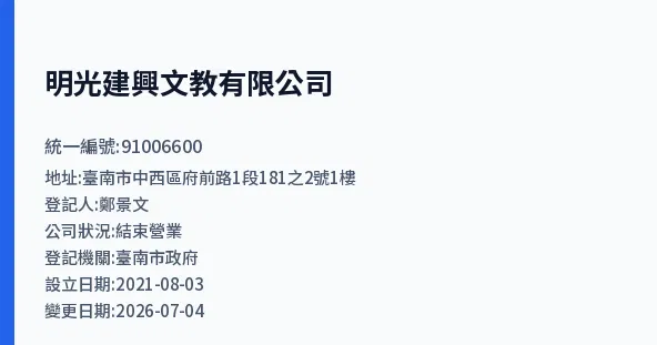 明光建興文教有限公司的照片-統編 91006600(臺南市) 公司登記資料與營業項目詳細圖表