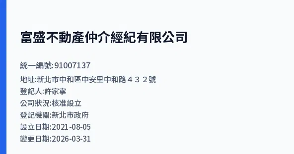 富盛不動產仲介經紀有限公司的照片-統編 91007137(新北市) 公司登記資料與營業項目詳細圖表