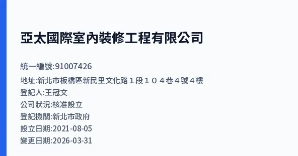 亞太國際室內裝修工程有限公司的照片-統編 91007426(新北市) 公司登記資料與營業項目詳細圖表