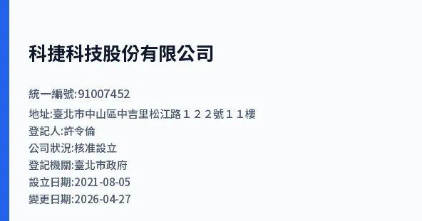 科捷科技股份有限公司的照片-統編 91007452(臺北市) 公司登記資料與營業項目詳細圖表