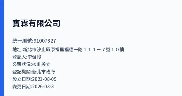 寶霖有限公司的照片-統編 91007827(新北市) 公司登記資料與營業項目詳細圖表
