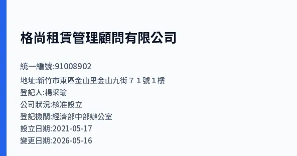 格尚租賃管理顧問有限公司的照片-統編 91008902(新竹市) 公司登記資料與營業項目詳細圖表