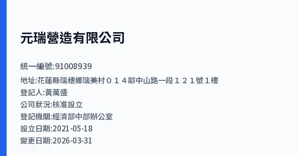 元瑞營造有限公司的照片-統編 91008939(花蓮縣) 公司登記資料與營業項目詳細圖表