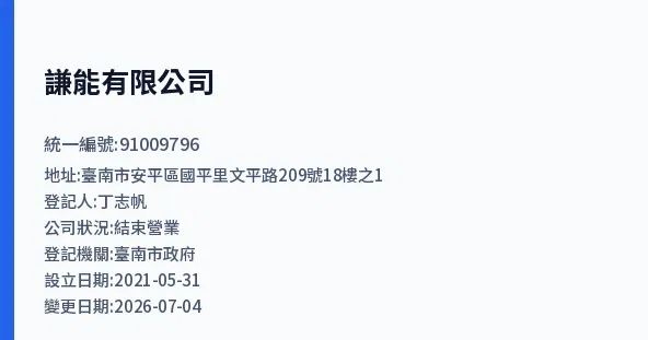 謙能有限公司的照片-統編 91009796(臺南市) 公司登記資料與營業項目詳細圖表