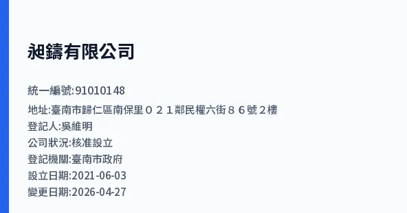 昶鑄有限公司的照片-統編 91010148(臺南市) 公司登記資料與營業項目詳細圖表