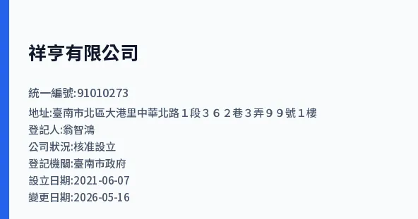 祥亨有限公司的照片-統編 91010273(臺南市) 公司登記資料與營業項目詳細圖表