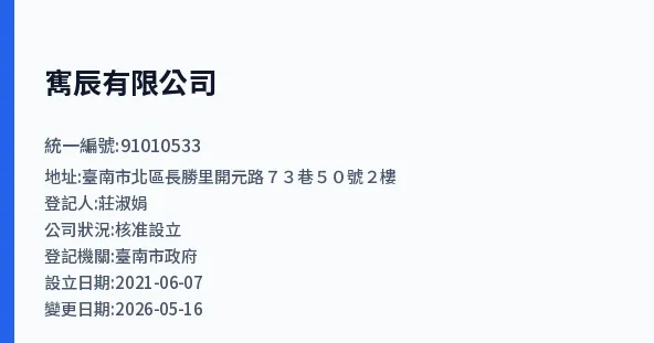 寯辰有限公司的照片-統編 91010533(臺南市) 公司登記資料與營業項目詳細圖表