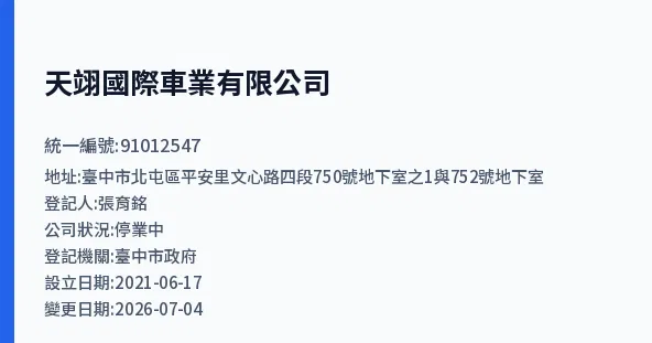 天翊國際車業有限公司的照片-統編 91012547(臺中市) 公司登記資料與營業項目詳細圖表
