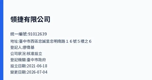 領捷有限公司的照片-統編 91012639(臺中市) 公司登記資料與營業項目詳細圖表