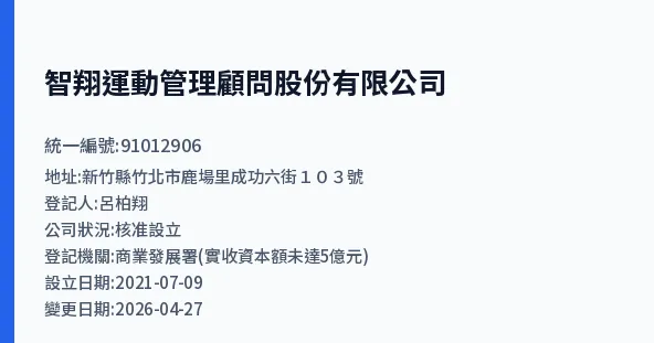 智翔運動管理顧問股份有限公司的照片-統編 91012906(新竹縣) 公司登記資料與營業項目詳細圖表