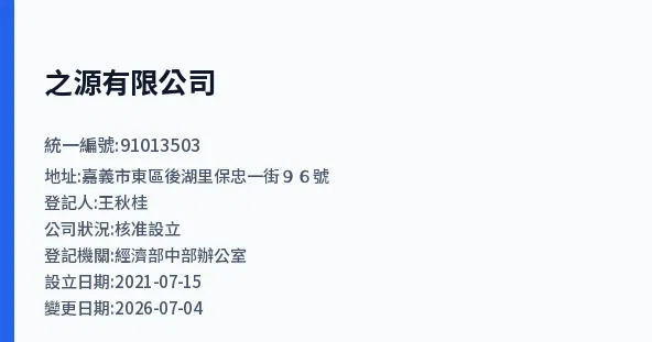 之源有限公司的照片-統編 91013503(嘉義市) 公司登記資料與營業項目詳細圖表