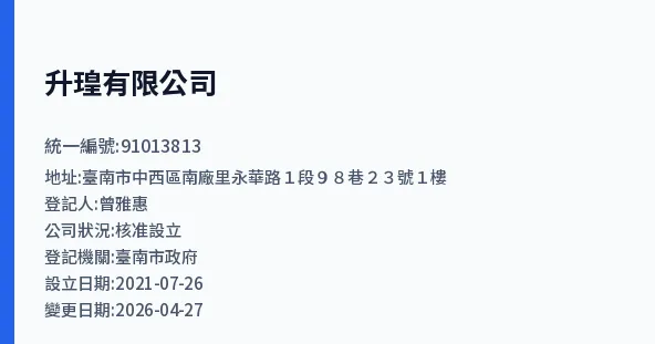 升瑝有限公司的照片-統編 91013813(臺南市) 公司登記資料與營業項目詳細圖表