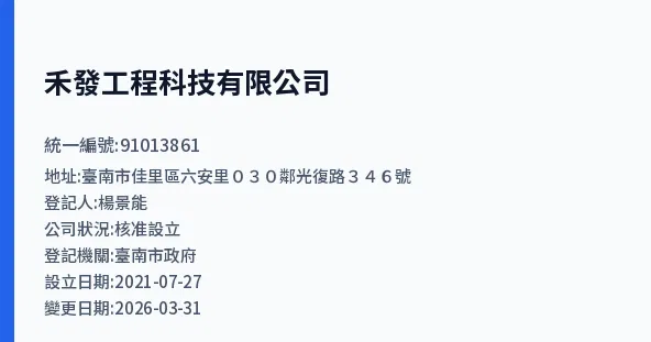 禾發工程科技有限公司的照片-統編 91013861(臺南市) 公司登記資料與營業項目詳細圖表