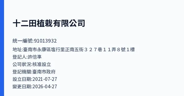 十二田植栽有限公司的照片-統編 91013932(臺南市) 公司登記資料與營業項目詳細圖表
