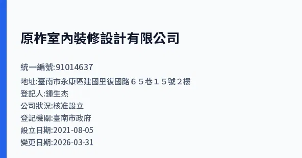 原柞室內裝修設計有限公司的照片-統編 91014637(臺南市) 公司登記資料與營業項目詳細圖表