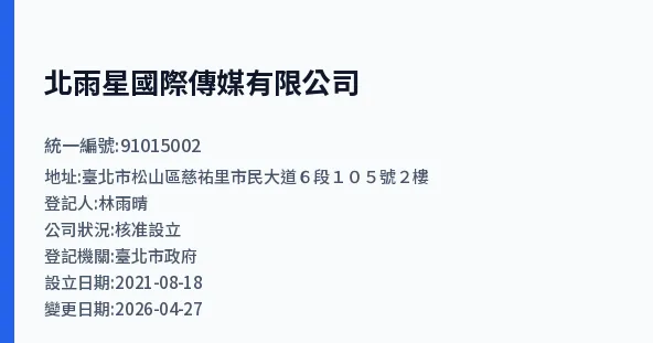北雨星國際傳媒有限公司的照片-統編 91015002(臺北市) 公司登記資料與營業項目詳細圖表