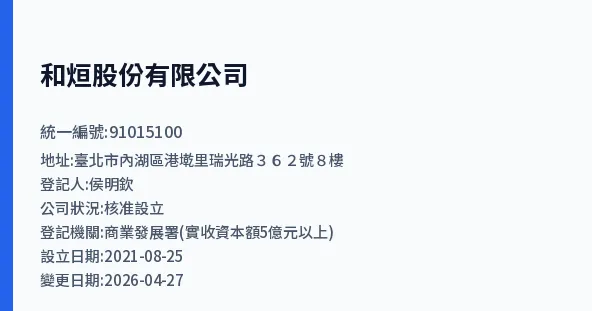 和烜股份有限公司的照片-統編 91015100(臺北市) 公司登記資料與營業項目詳細圖表