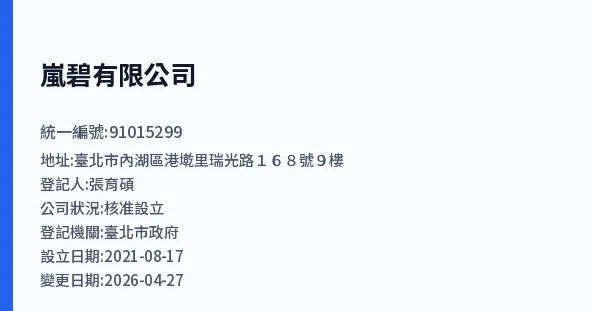 嵐碧有限公司的照片-統編 91015299(臺北市) 公司登記資料與營業項目詳細圖表