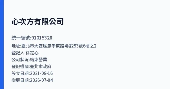 心次方有限公司的照片-統編 91015328(臺北市) 公司登記資料與營業項目詳細圖表
