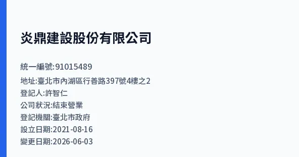 炎鼎建設股份有限公司的照片-統編 91015489(臺北市) 公司登記資料與營業項目詳細圖表