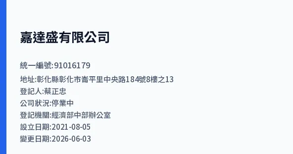 嘉達盛有限公司的照片-統編 91016179(彰化縣) 公司登記資料與營業項目詳細圖表